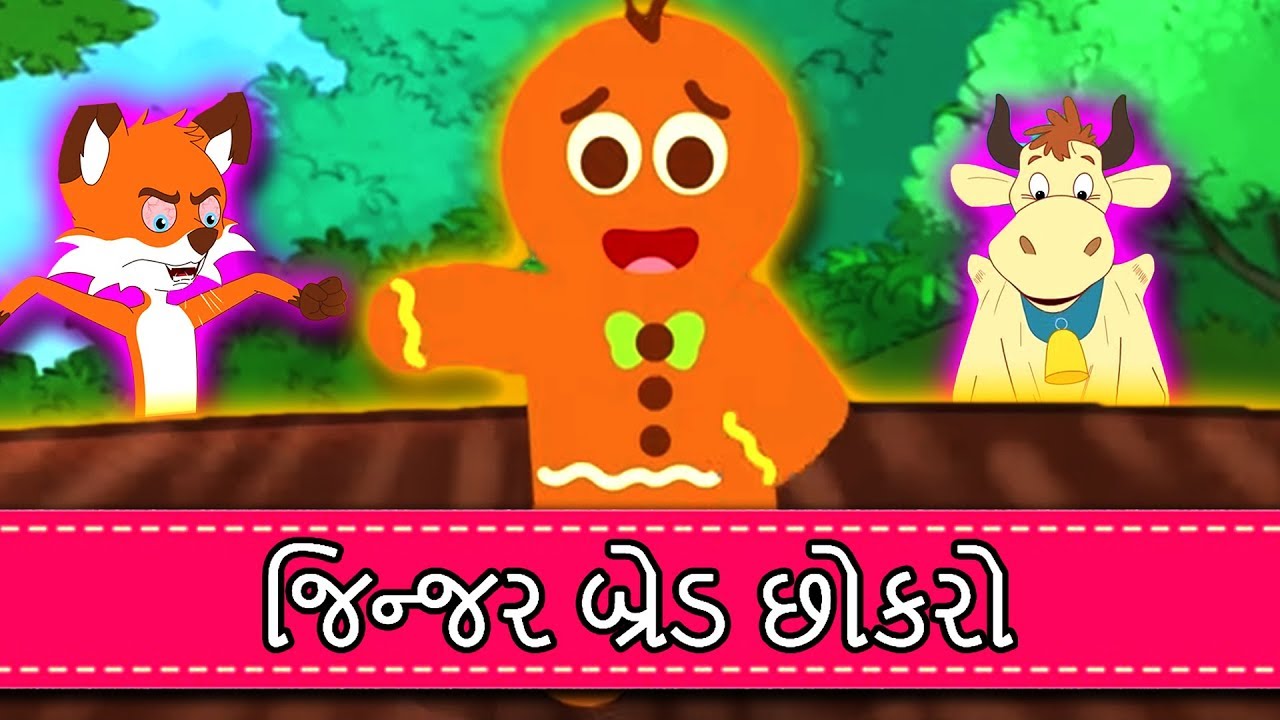 જિન્જર બ્રેડ છોકરો - Gujarati Varta | Bal Varta | Gujarati Story For ...
