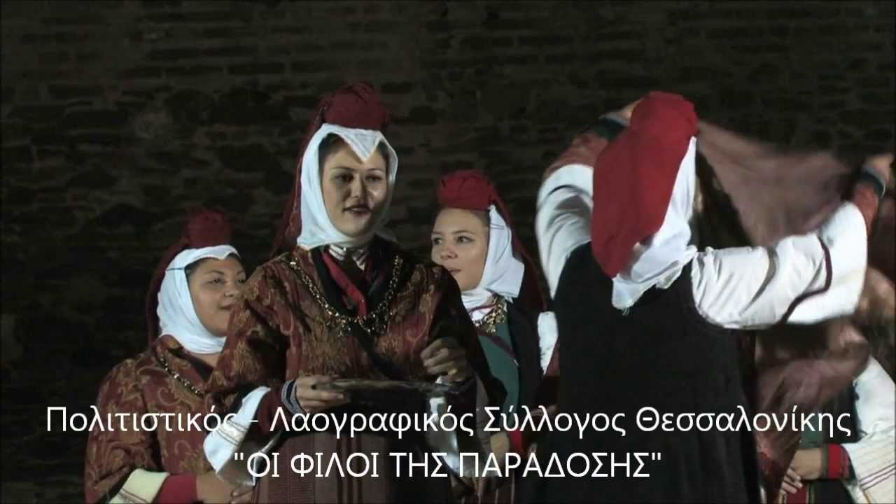 "ΤΗΣ ΛΥΓΕΡΗΣ ΤΟ ΦΟΡΕΜΑ" - Οι Φίλοι της Παράδοσης Θεσ/νίκης - YouTube