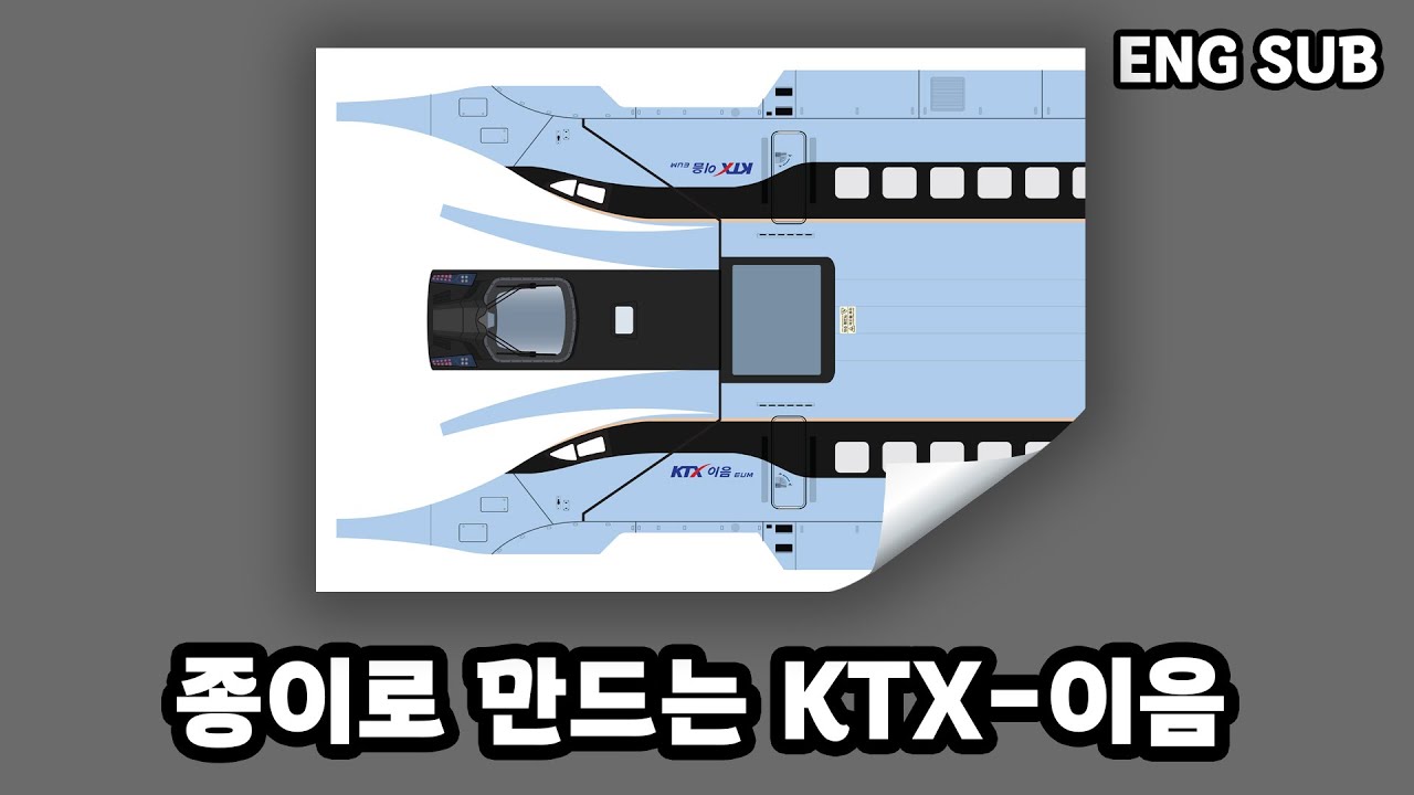 종이로 만드는 KTX-이음 | 답사와 자료조사, 중부내륙선, 충주, 문경 [1편] - YouTube