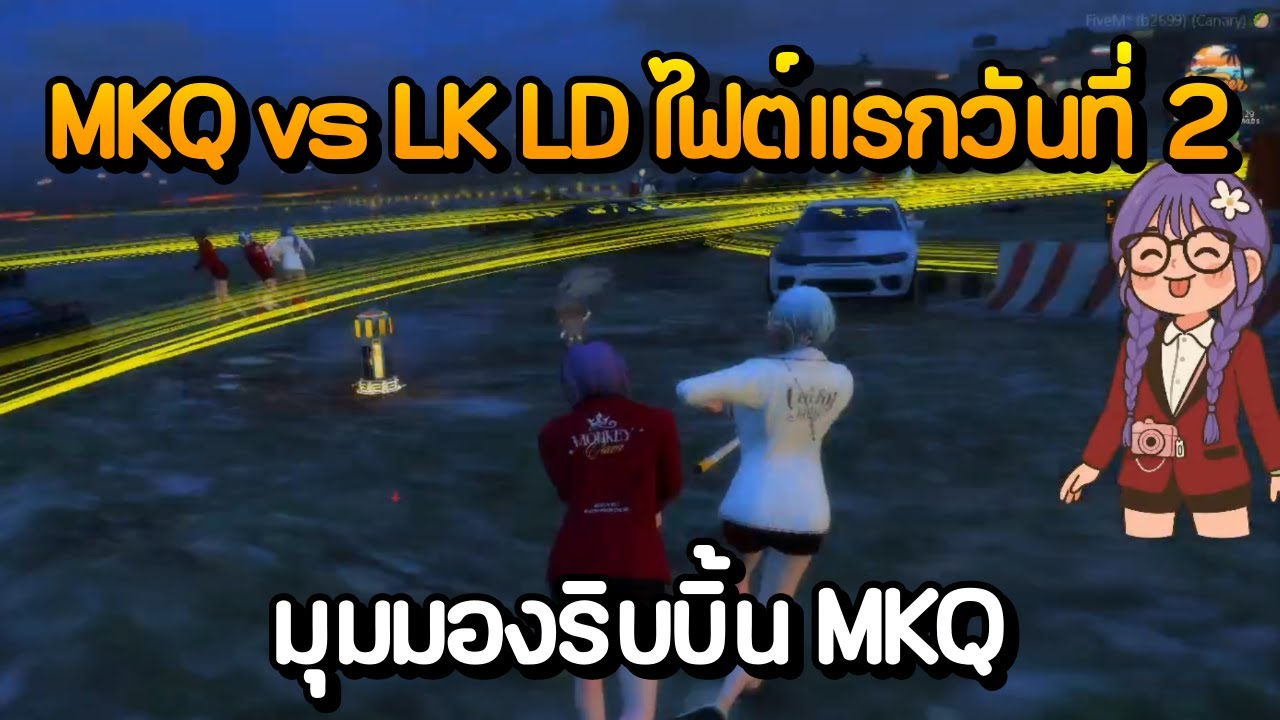 MKQ vs LK LD ไฟต์แรกวันที่ 2 มุมมองริบบิ้น MKQ | GTA Summer City - YouTube