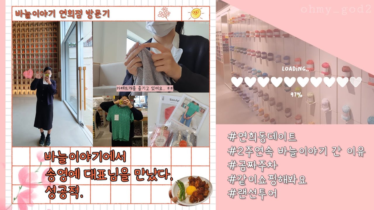 뜨개인의 성지 바늘이야기 연희점 방문기 L 같이쇼핑해요 L 랜선투어 L 뜨개데이트 L 연희동 데이트 L 뜨개는 즐거워 바늘