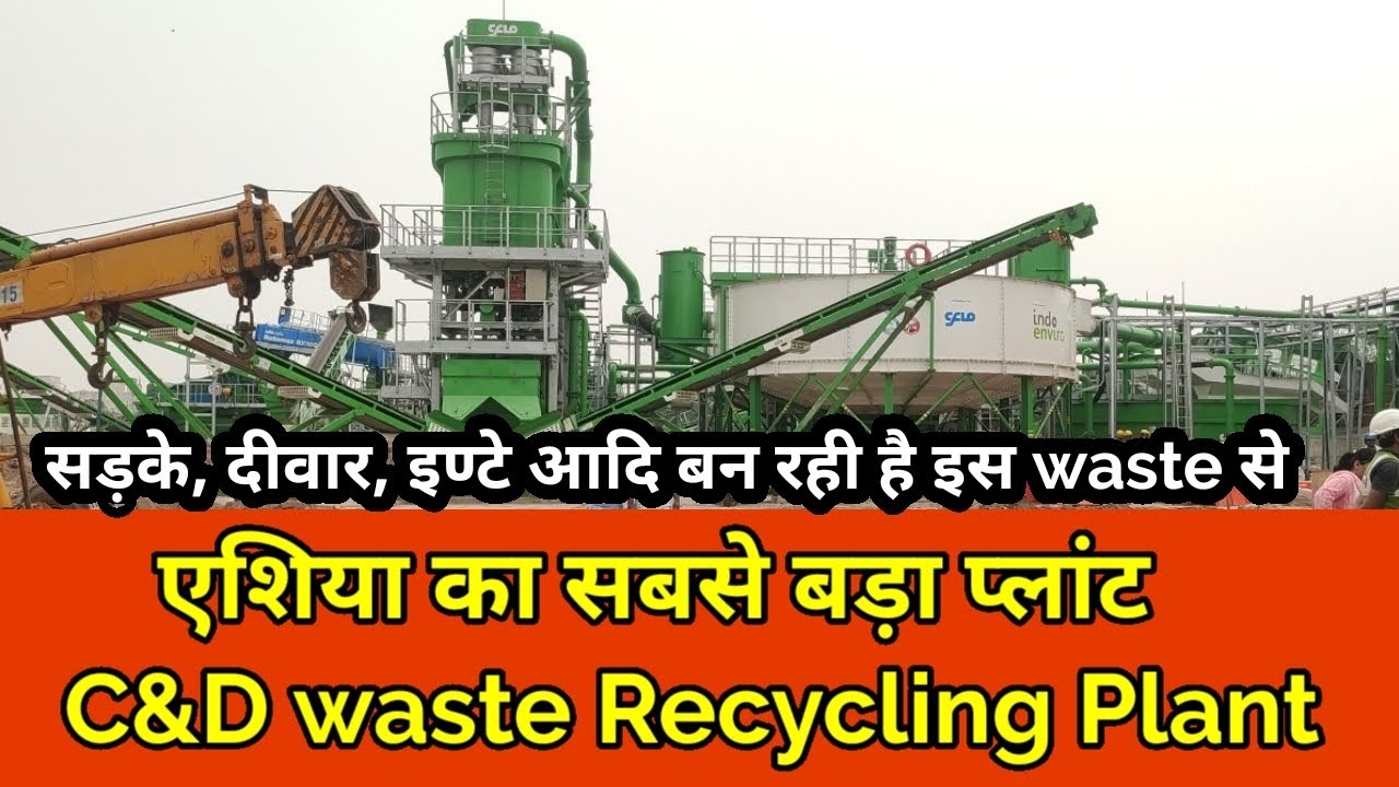 एशिया का सबसे बड़ा प्लांट, Construction & demolition (C&D) waste ...