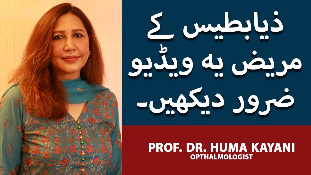What Is Diabetic Retinopathy Blurry Vision In Urdu Sugar Ka Aankhon what-is-diabetic-retinopathy-blurry-vision-in-urdu-sugar-ka-aankhon