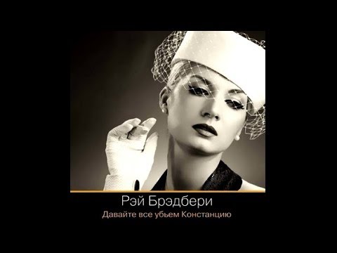 Давайте все убьем Констанцию | Рэй Брэдбери (аудиокнига) - YouTube