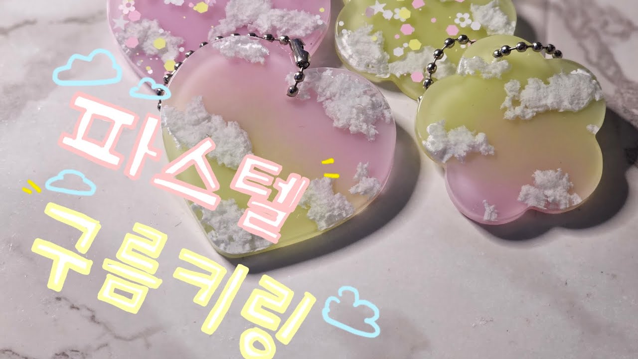 [레진아트/resinart] 간단하지만 귀여운 구름 키링 만들기. Making cloud key chain - YouTube