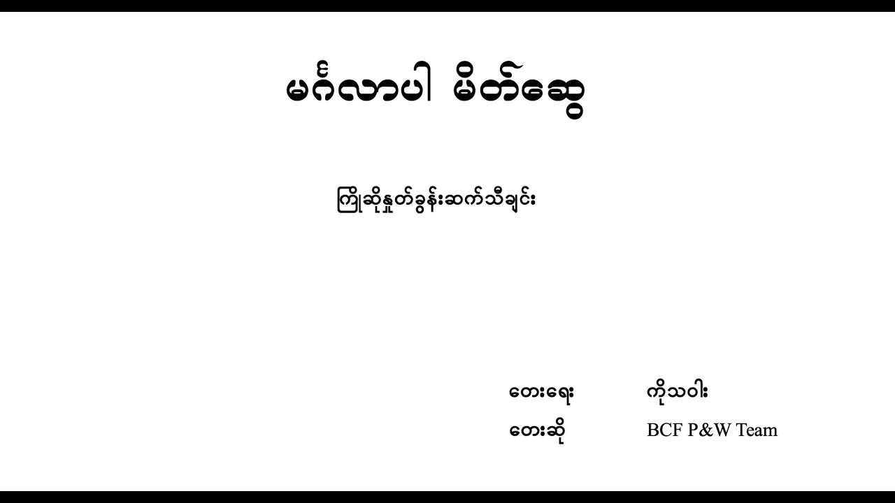 Mingalar Par မဂ်လာပါမိတ်ဆွေ - YouTube