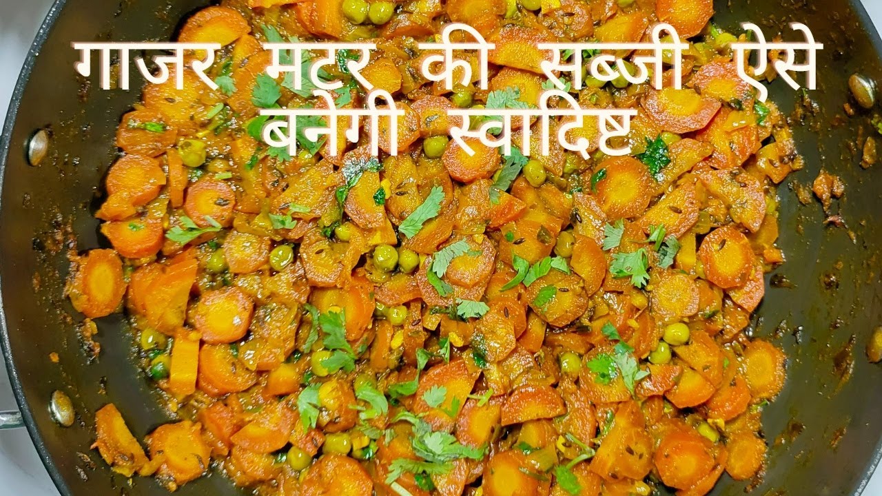 गाजर मटर की सब्जी ऐसे बनेगी और ज्यादा स्वादिष्ट || Gajar Matar ki Sabzi ...