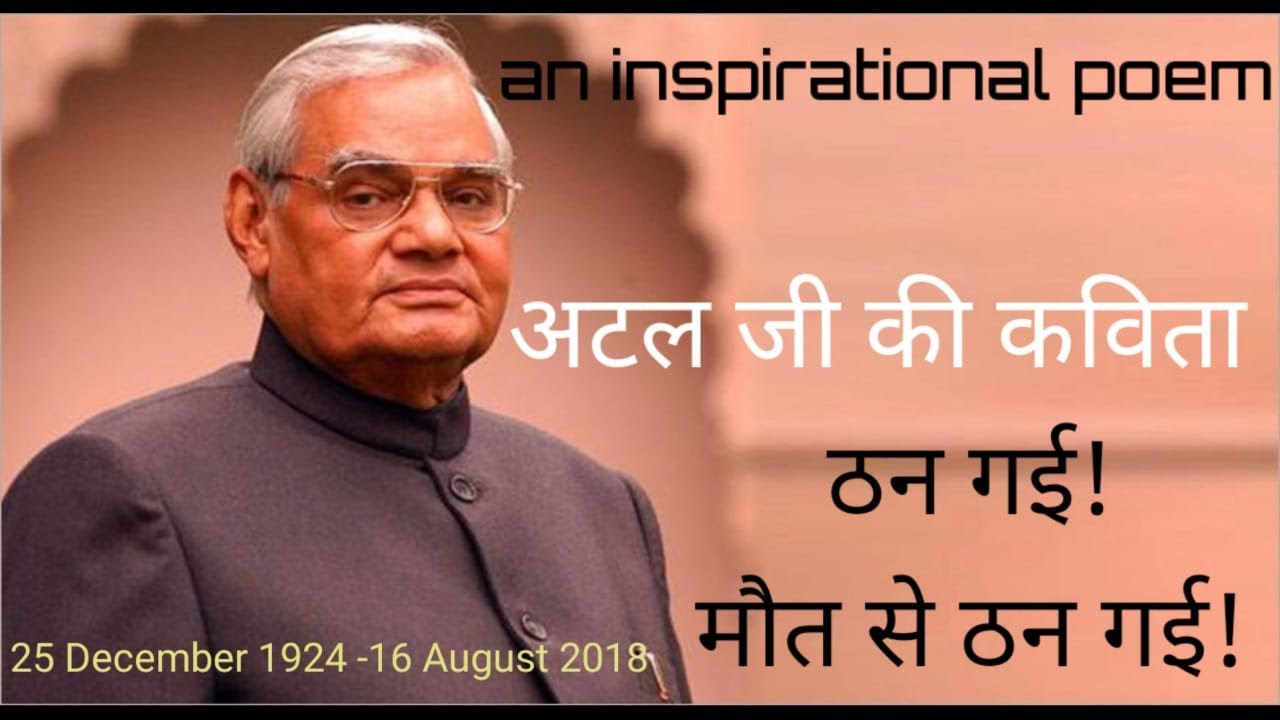 Maut Se Than Gayi | Atal Bihari Vajpayee | Famous Poem of Atal Ji ...