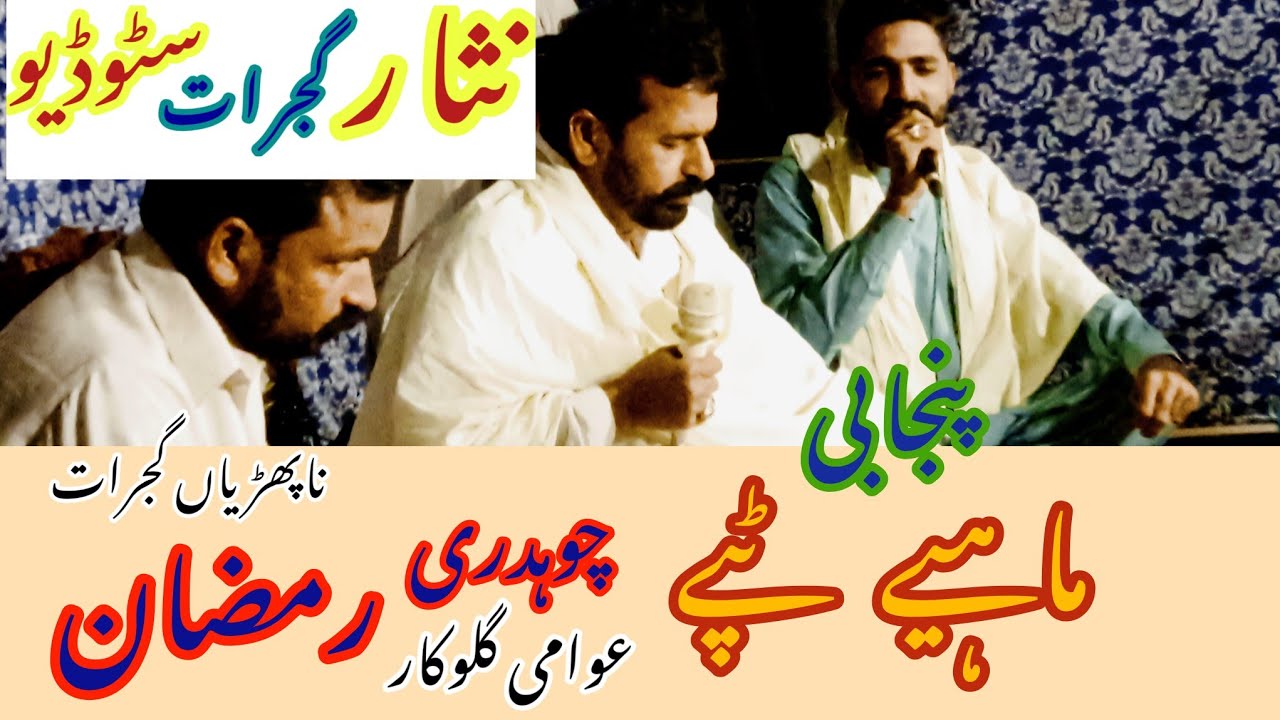 Punjabi Tappy Mahiye [ Ch Ramzan Nafrian ] Punjabi Boliyan ( Nisar ...