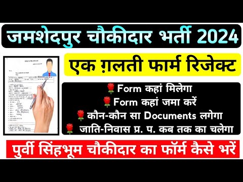 जमशेदपुर चौकीदार का फॉर्म कैसे भरें !! Purbi Singhbhum Chowkidar Ka ...