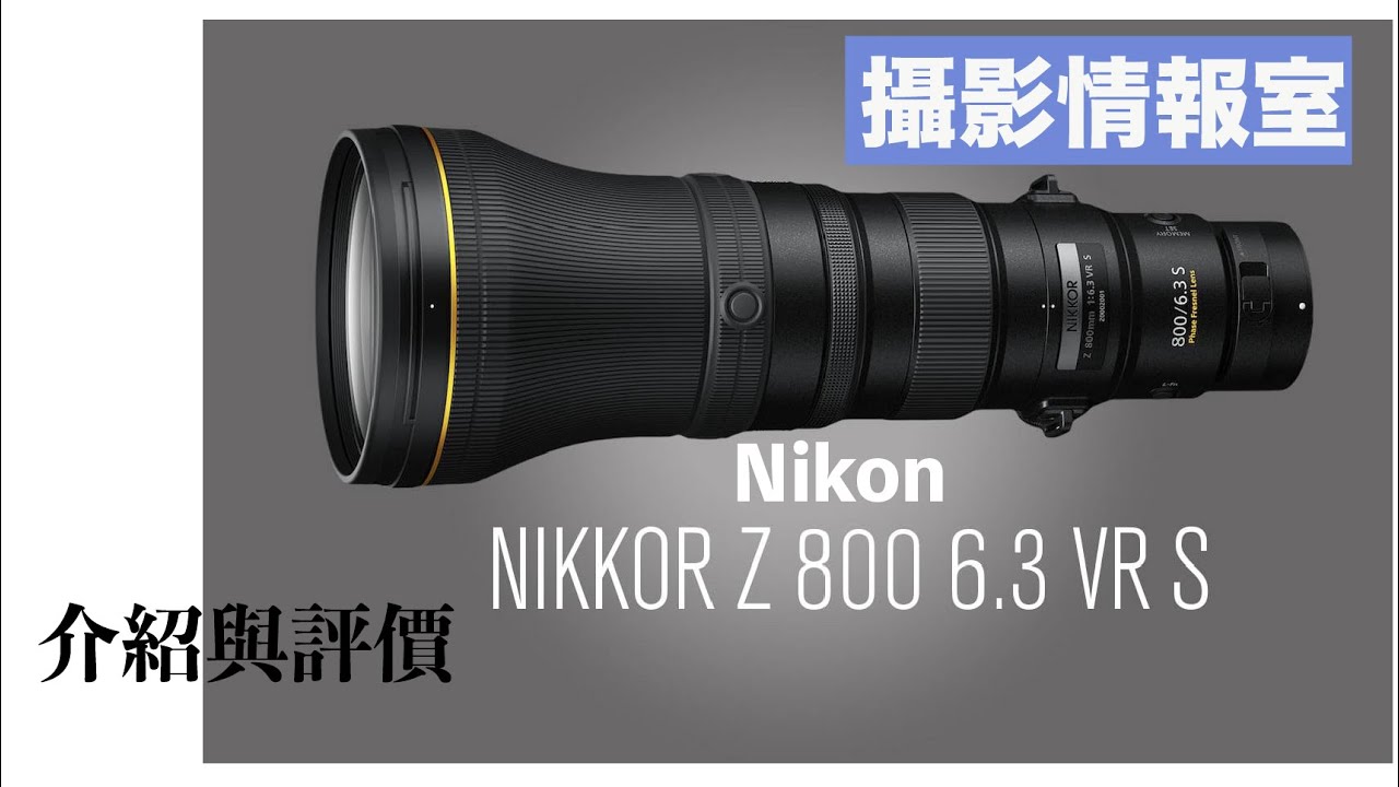 「攝影情報室」Nikon Nikkor Z 800mm f/6.3 VR PF S超細800長鏡，2.3KG重，$6000美金，幾日後就正式 ...
