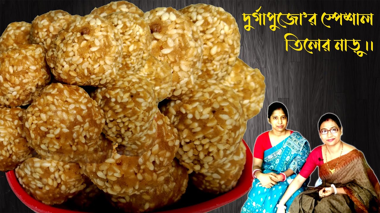 সবচেয়ে সহজে তিলের নাড়ু তৈরির রেসিপি। Tiler Naru Recipe. Tiler Laddu ...