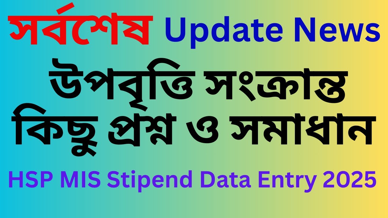উপবৃত্তি সংক্রান্ত কিছু প্রশ্ন ও সমাধান ২০২৫ | HSP MIS Stipend Data Entry 2025 | Bappy it school ...