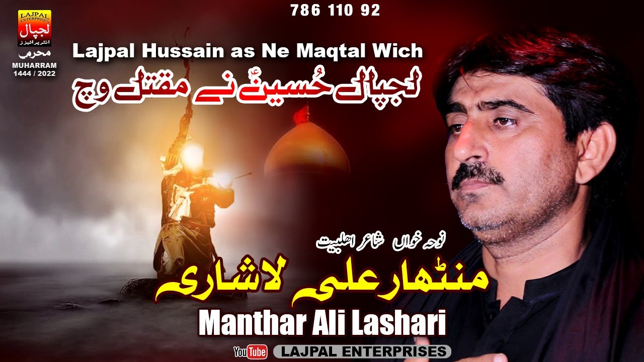 Lajpal Hussain Ne Karbal Wich | Manthar Ali Lashari | Muharram 1444/ ...
