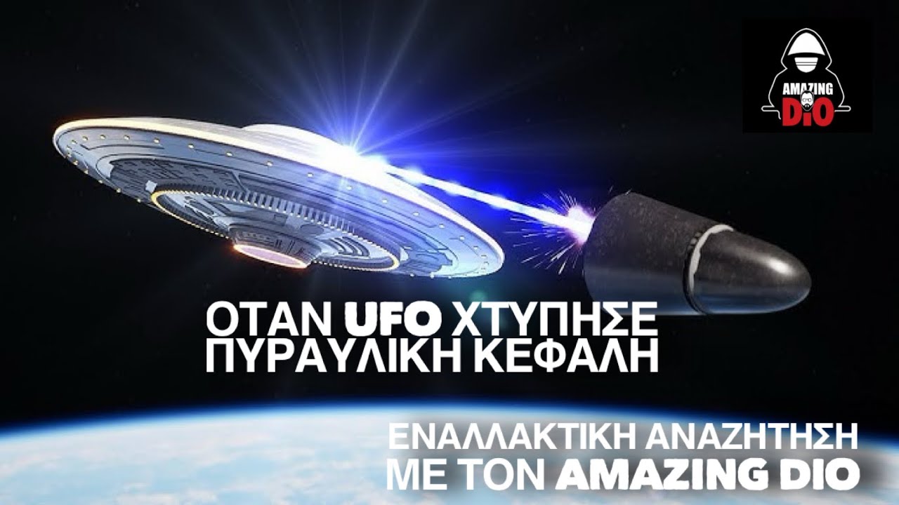 ΕΝΑΛΛΑΚΤΙΚΗ ΑΝΑΖΗΤΗΣΗ ΜΕ ΤΟΝ AMAZING DIO | ΟΤΑΝ UFO ΧΤΥΠΗΣΕ ΠΥΡΑΥΛΙΚΗ ...