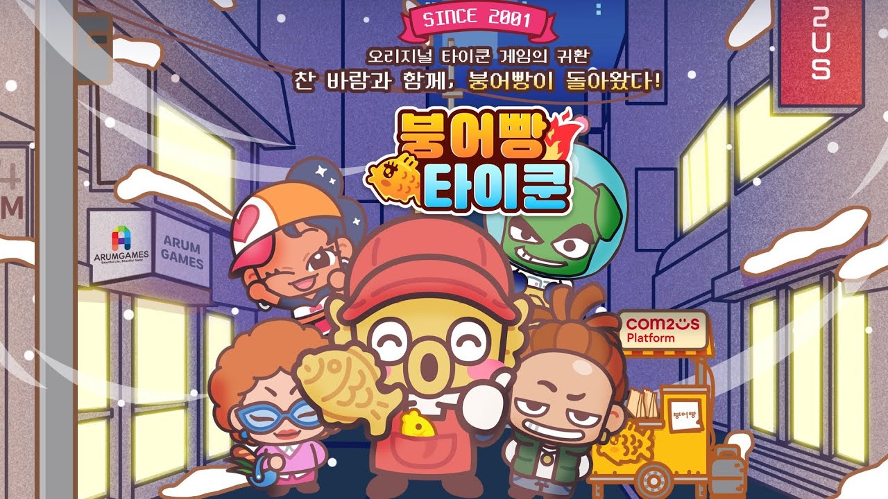 2월 신작 모바일게임 장사 경영 시뮬레이션 게임 붕어빵 타이쿤 플레이 귀여운 2d 방치형 게임으로 돌아온 추억의 컴투스