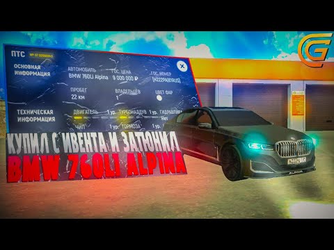 Купил с ивента и затюнил. BMA 760LI ALPINA. На Grand Mobile. - YouTube