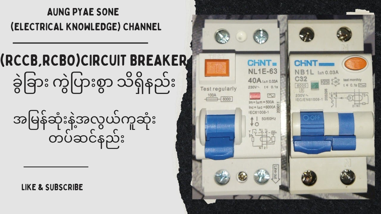 How to different RCCB(or)RCD anb RCBO circuit breaker?(RCCBနဲ့RCBOကို ခ ...