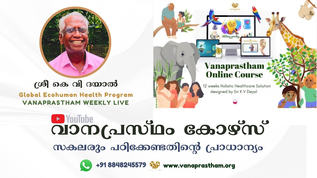 വാനപ്രസ്ഥം കോഴ്സ് സകലരും പഠിക്കേണ്ടതിന്റെ പ്രാധാന്യം - ശ്രീ കെ വി ദയാ ...