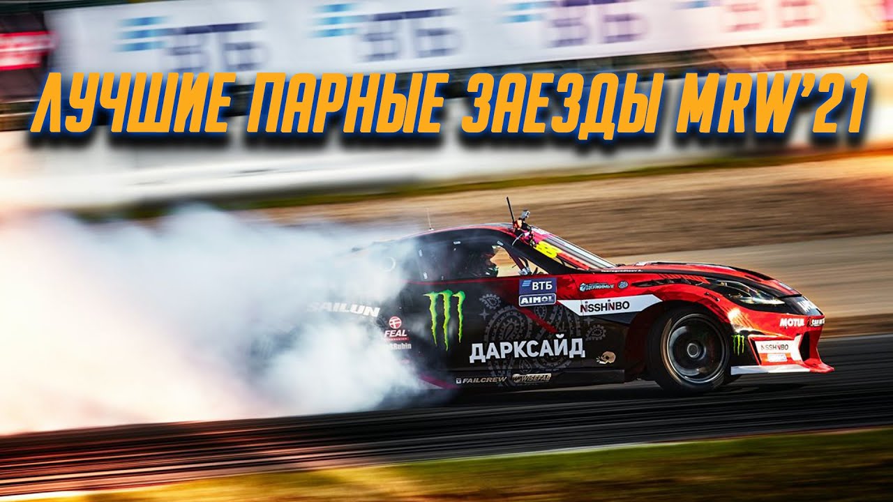 ТОП ПАРНЫХ заездов RDS GP 2021 на Moscow Raceway - ПЕРВЫЙ ЭТАП - YouTube