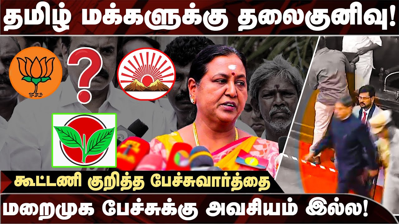 கூட்டணி குறித்த மறைமுக பேச்சுக்கு அவசியம் இல்ல! Premalatha Vijayakanth ...