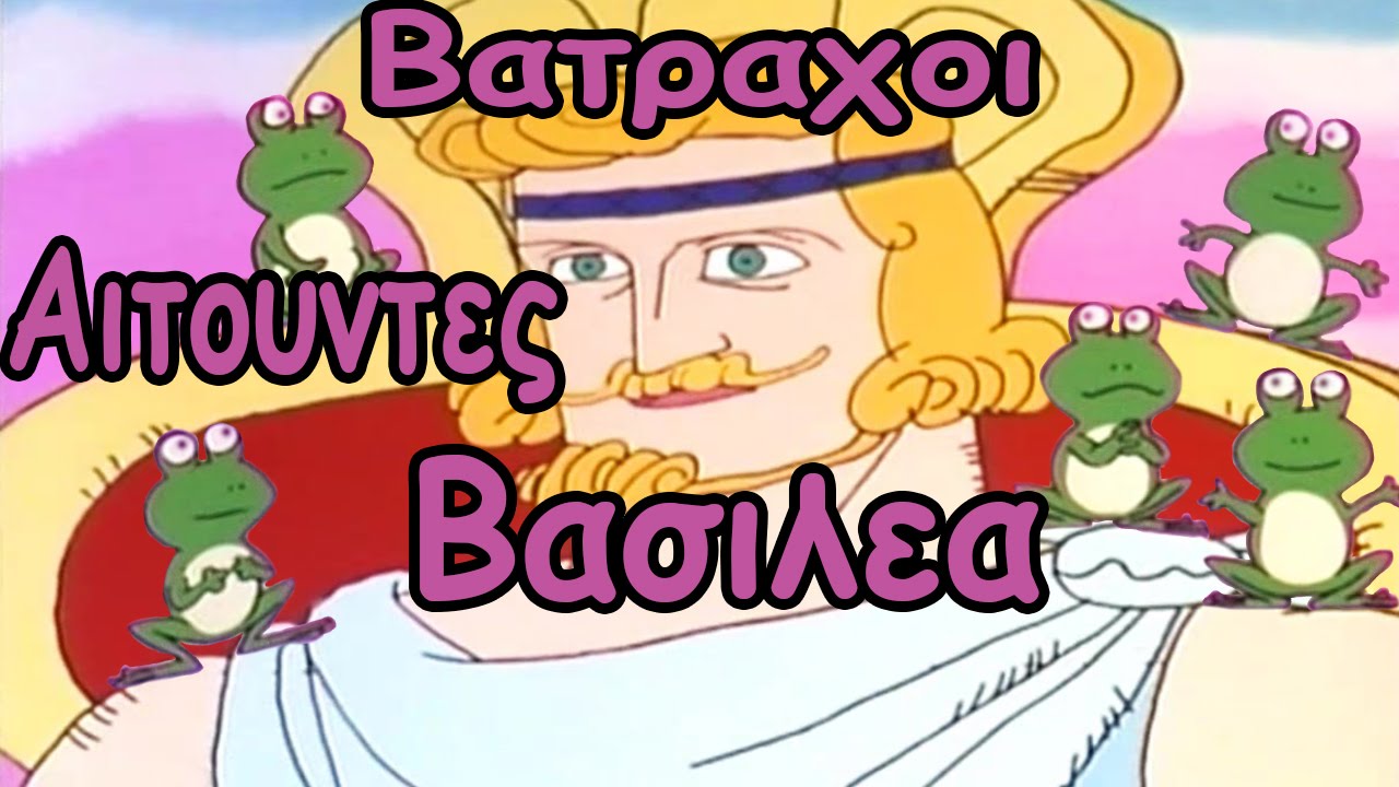 Οι Μυθοι Του Αισωπου - Βατραχοι αιτουντες βασιλεα - YouTube