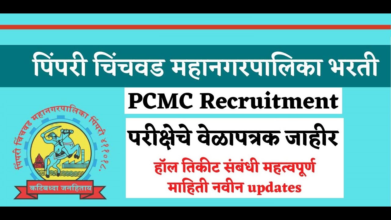 PCMC Exam updates|| PCMC admit card New updates| pcmc hall ticket ...