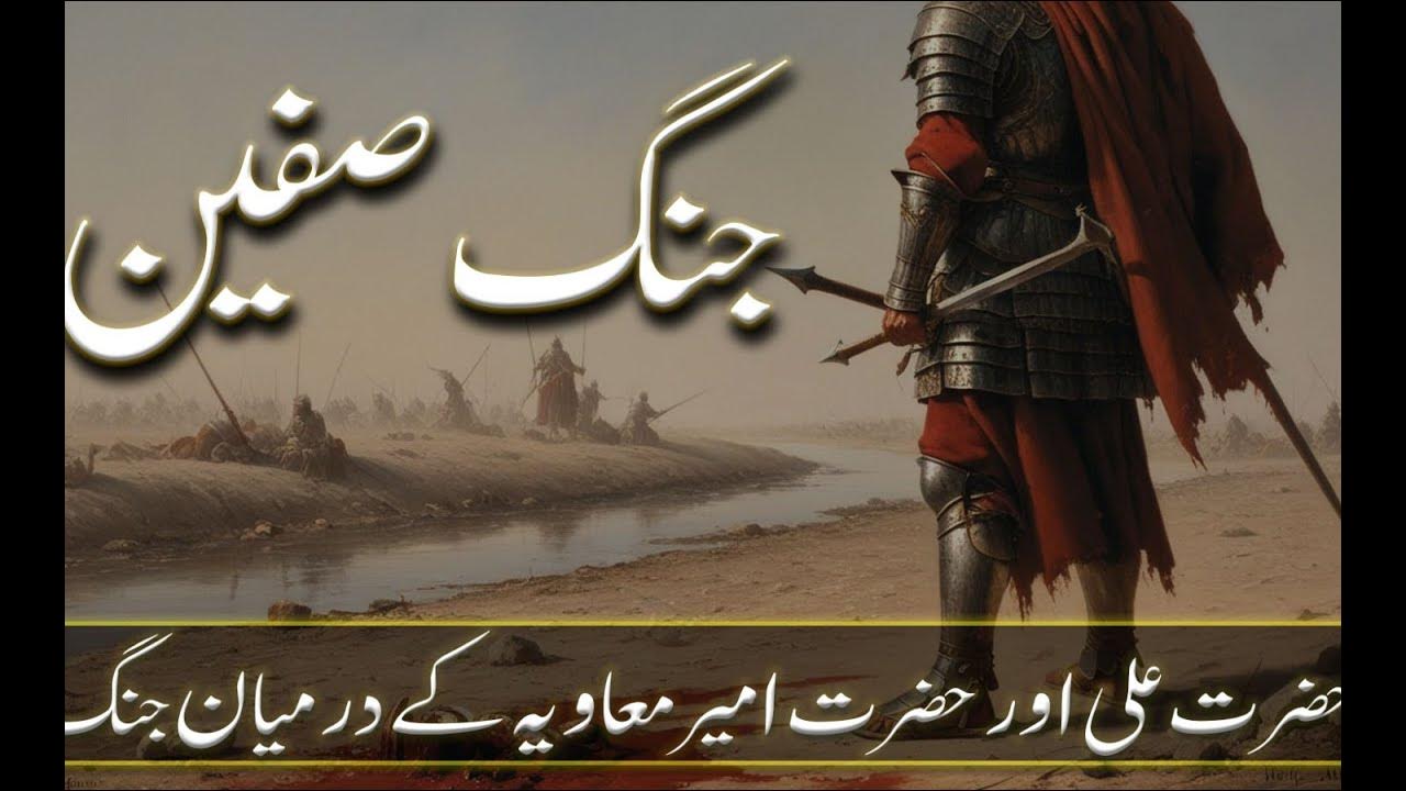 Jang e Siffin . battle of siffin. jang e siffin ki haqiqat #deen dastan - YouTube