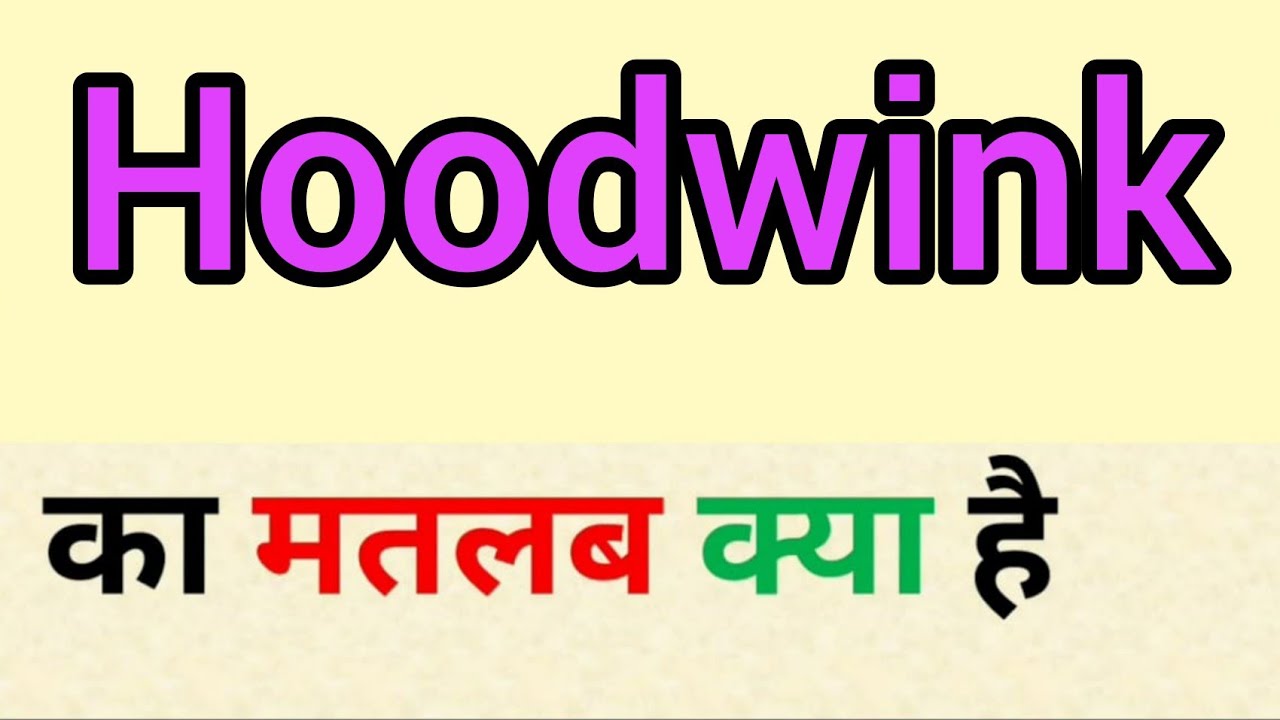 Hoodwink meaning in hindi || hoodwink ka matlab kya hota hai || word ...