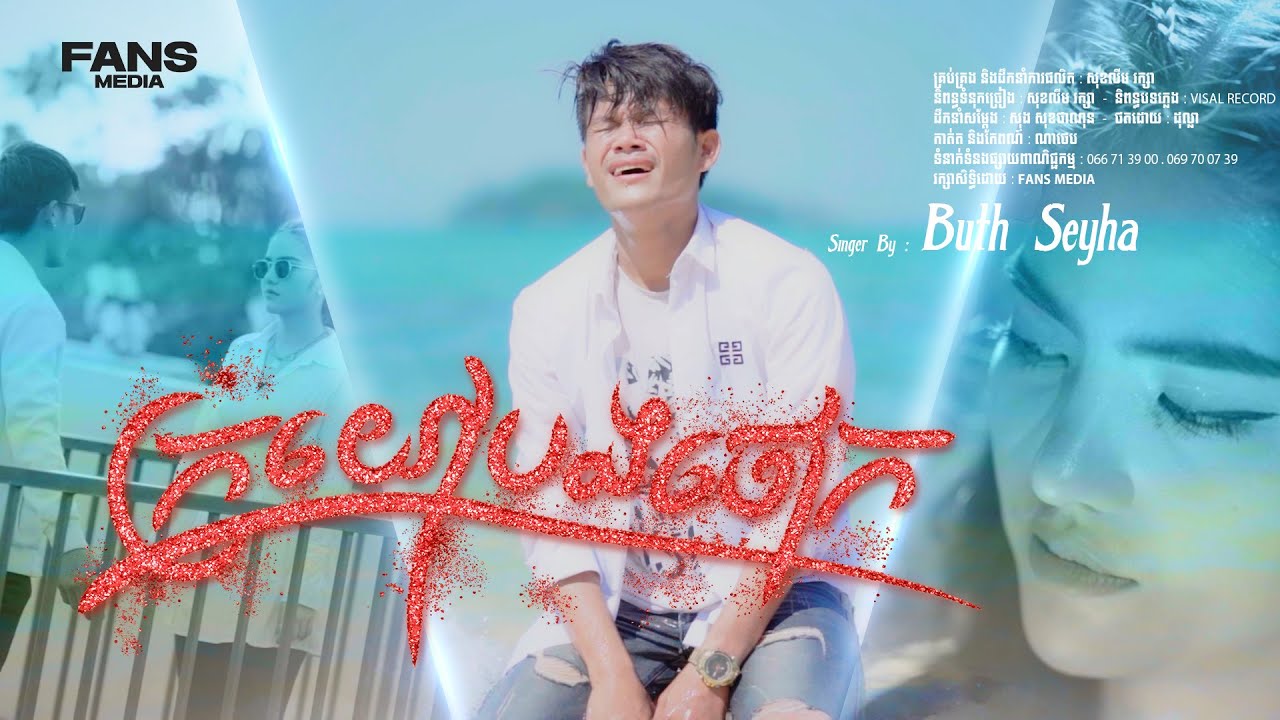 ក្រយៅបងថោក/Kryoa B Thork/ប៊ុត សីហា/Buth Seyha - YouTube