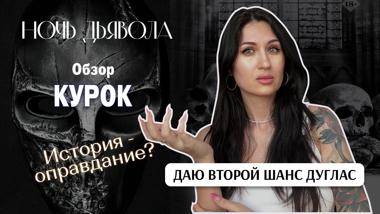 Обзор на Курок Деймон и Уинтер Пенелопа Дуглас Ночь Дьявола Youtube
