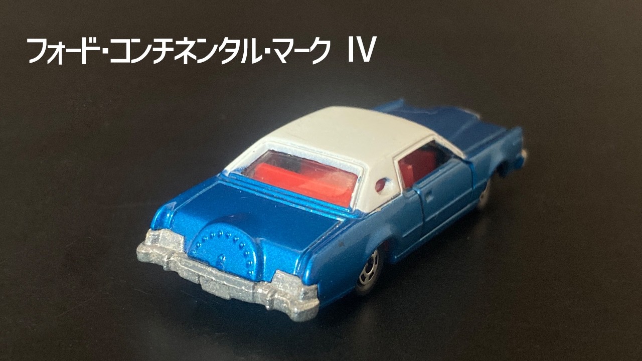 【トミカNo.F4】1976年発売 1/77「フォード・コンチネンタル・マークⅣ」／tomica FORD CONTINENTAL MARK Ⅳ - YouTube