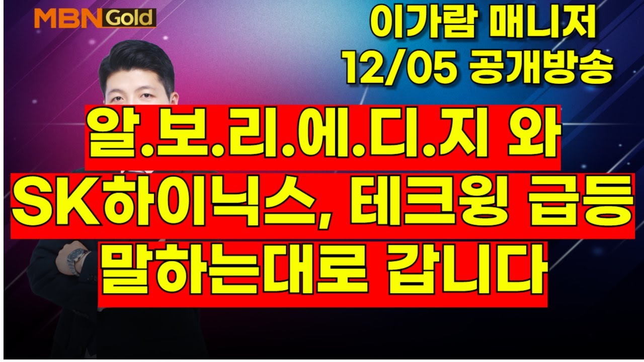 [MBN골드, 이가람 매니저] 알.보.리.에.디.지 와 SK하이닉스, 테크윙 급등 말하는대로 갑니다 - YouTube