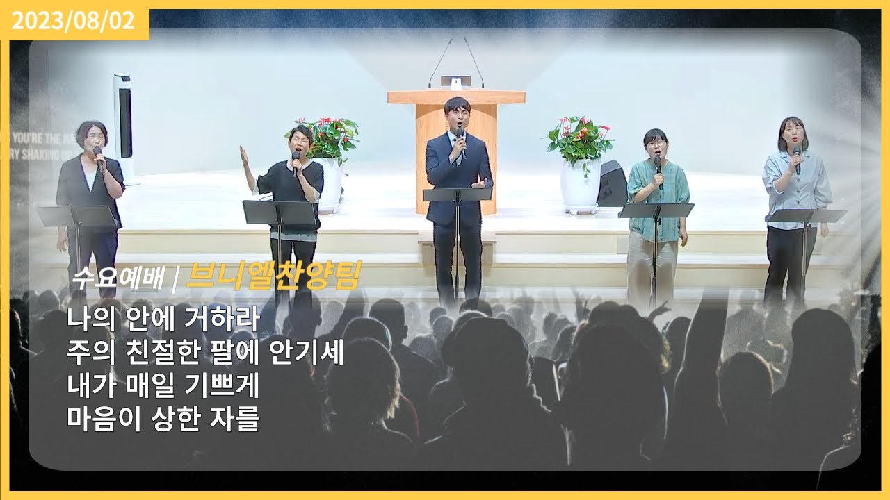 나의 안에 거하라 주의 친절한 팔에 안기세 내가 매일 기쁘게 마음이 상한 자를 여수새중앙교회 수요예배 브니엘찬양팀