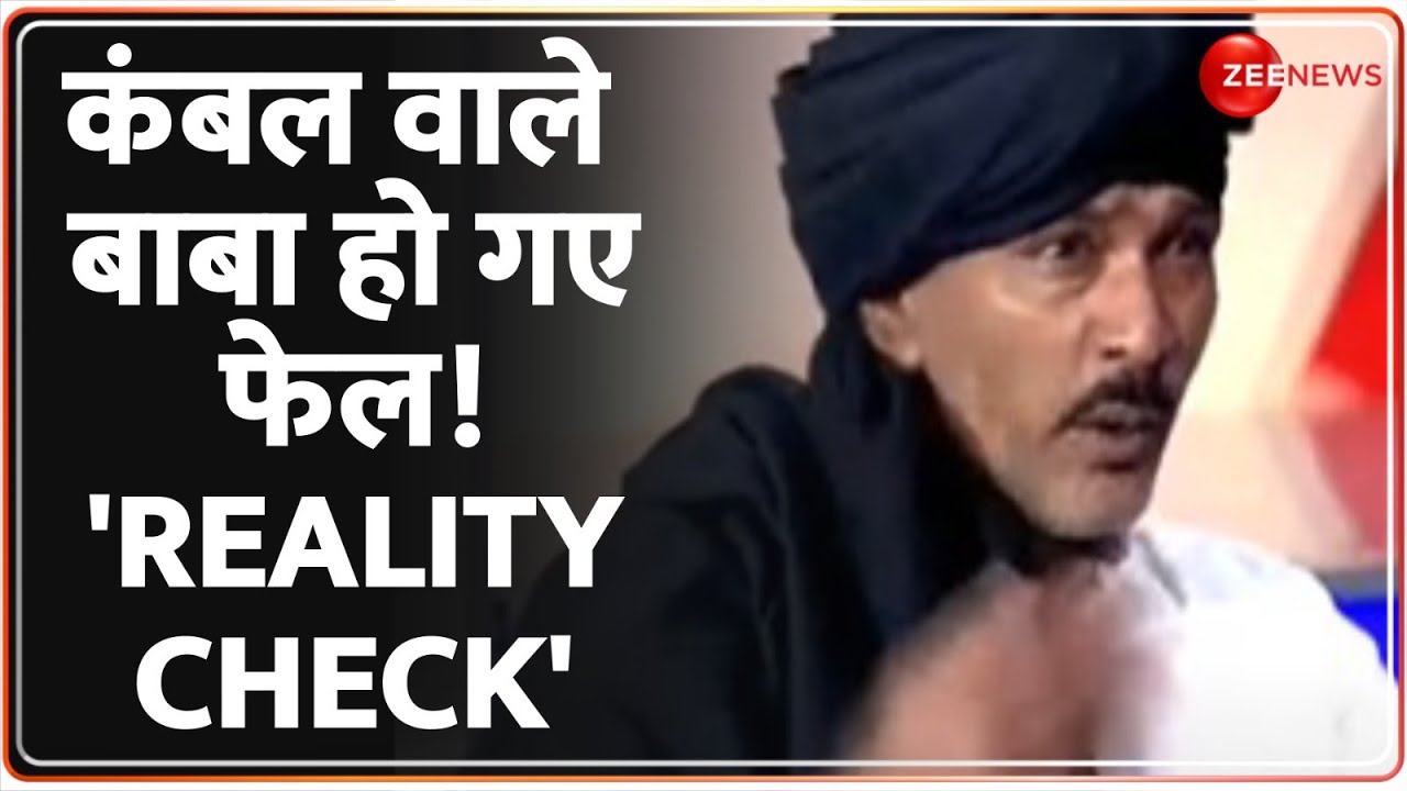 Pakhandi Baba Controversy: कंबल वाले बाबा हो गए फेल? देखें REALITY ...
