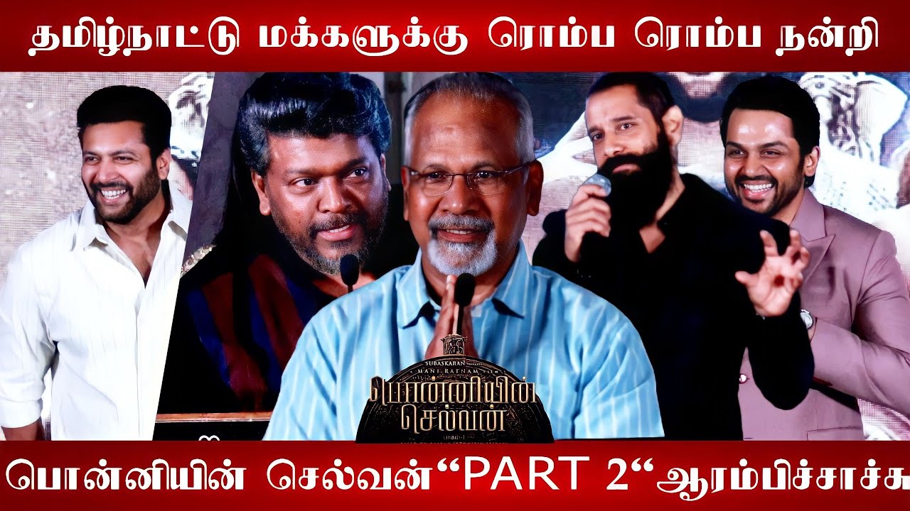 🔴Ponniyin selvan Success Meet Full Video | PS1 Karthi,Vikram,Jayam Ravi ...