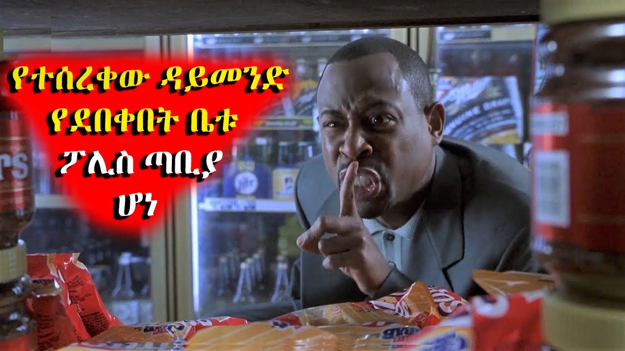 🔴19 ሚሊየን ዶላር የሚያወጣውን ዳይመንድ ለመውሰድ ከ2 አመት በኋላ ሲመለስ ፖሊስ ጣቢያ ሆኗል🔴 አጭርፊልም ...