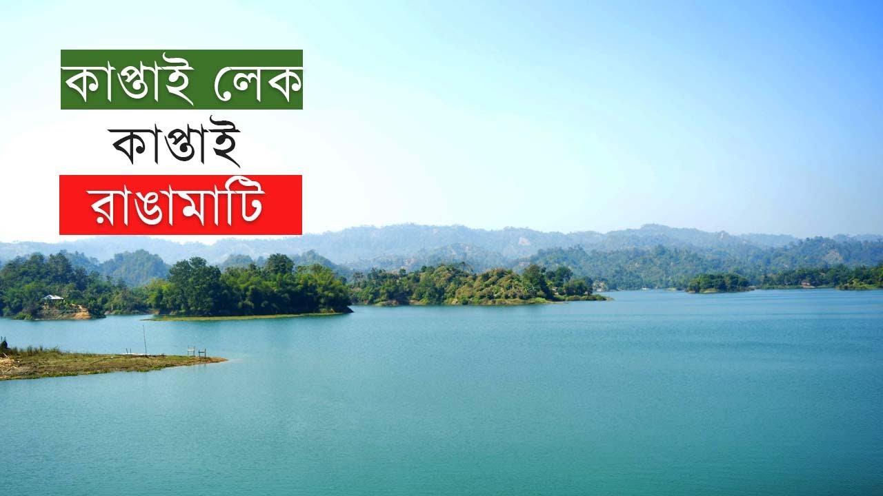 Kaptai Lake video । Rangamati । কাপ্তাই লেকের ভিডিও । রাঙ্গামাটি ...