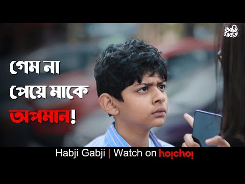 গেম না পেয়ে মাকে অপমান! | Habji Gabji | Subhashree, Parambrata| Raj Chakraborty | hoichoi