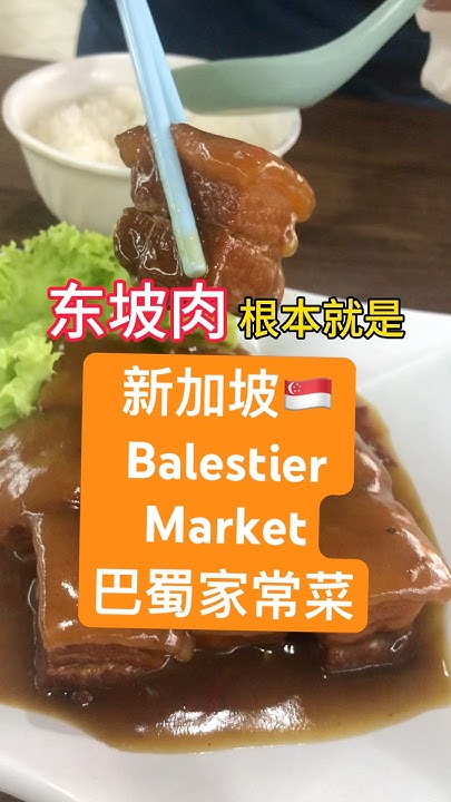 新加坡🇸🇬巴蜀家常菜，位于Balestiet Road的Balestiet Market ，东坡肉，手撕包菜，干煸肥肠，麻辣香锅，很多好吃的 ...