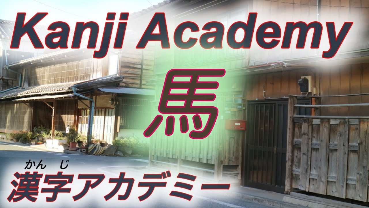 【How to write Japanese Kanji】Kakijun uma 馬 (horse) 日本語漢字 書き順 うま - YouTube