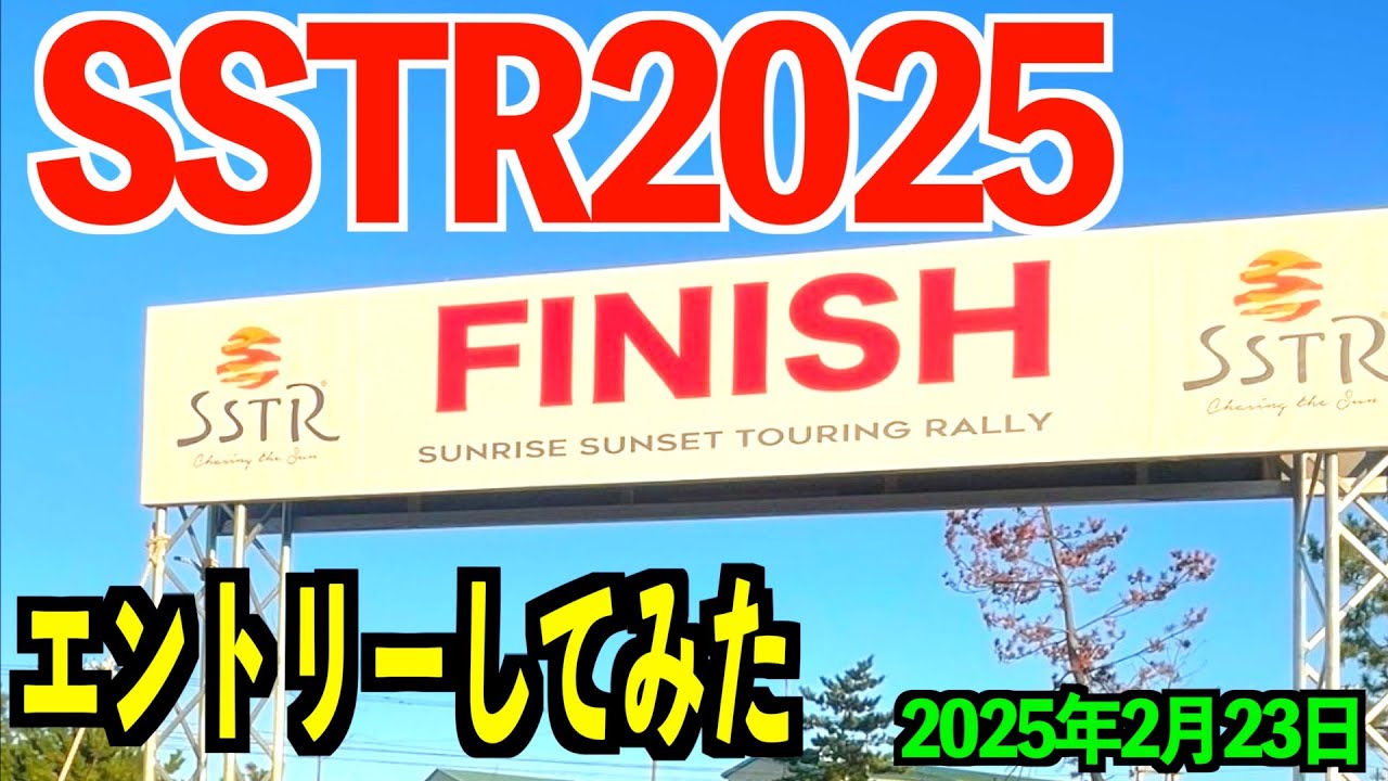 No.279【SSTR2025エントリー】2025年2月23日にSSTR2025のエントリーが始まりました。無事エントリーできたのか。予定数はいつ埋まるのか？ - YouTube