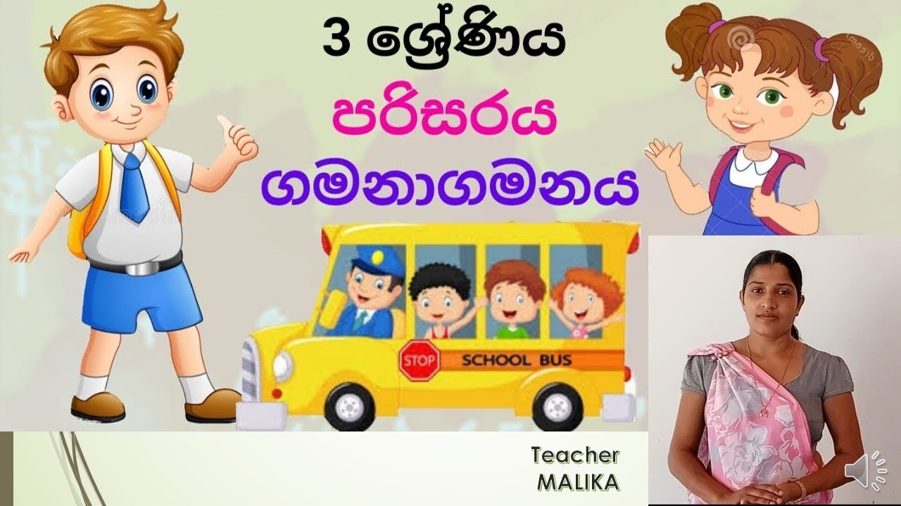 Gamanagamanaya/ ගමනාගමනය 3 ශ්‍රේණිය/ parisaraya 3 wasara/ malika ...
