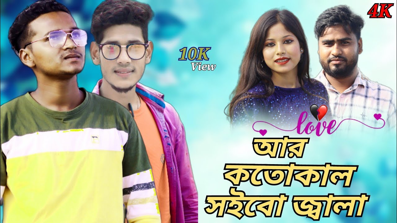 Ar Koto Kal Shoibo Jala 😭💔 আর কতোকাল সইবো জ্বালা | Singer Romjan Ali ...