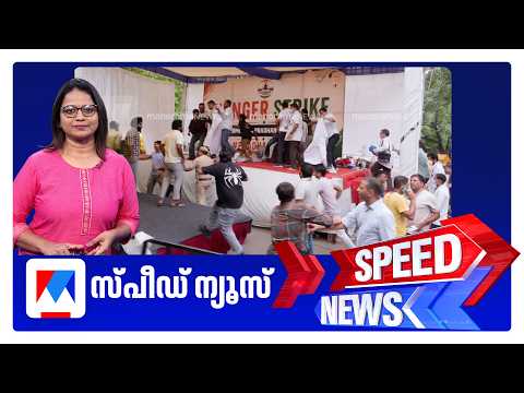 സ്പീഡ് ന്യൂസ് 08.30 AM, ജൂലൈ 18, 2026 | Speed News