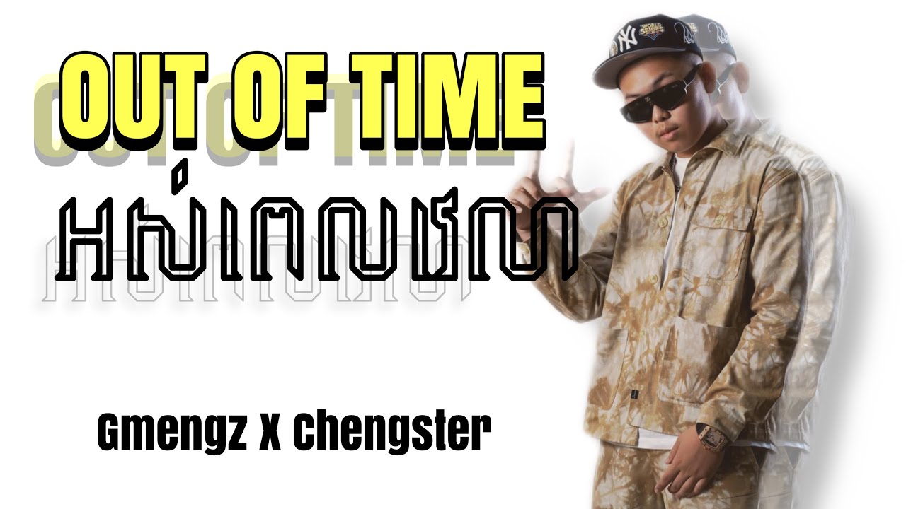 GMENGZ-OUT OF TIME អស់ពេលវេលា ft CHENGSTER / NEW SONG RELEASED - YouTube