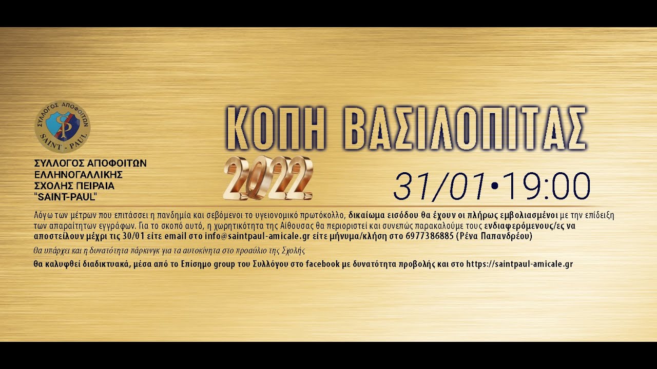 ΚΟΠΗ ΠΙΤΑΣ 2022 ΣΥΛΛΟΓΟΥ ΑΠΟΦΟΙΤΩΝ - YouTube