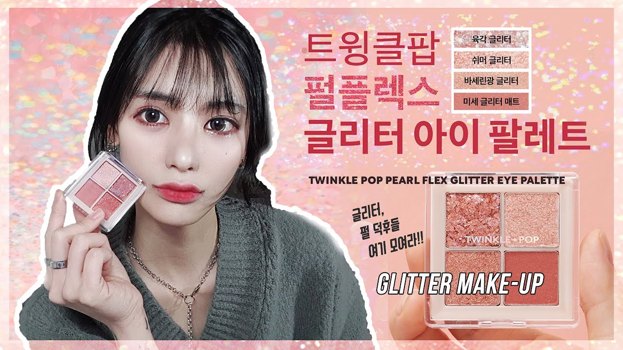 내돈내산 트윙클팝 펄플렉스 글리터 아이섀도우 팔레트 솔직후기 단점말해드림 트윙클팝 젤리글리터 후기 Youtube