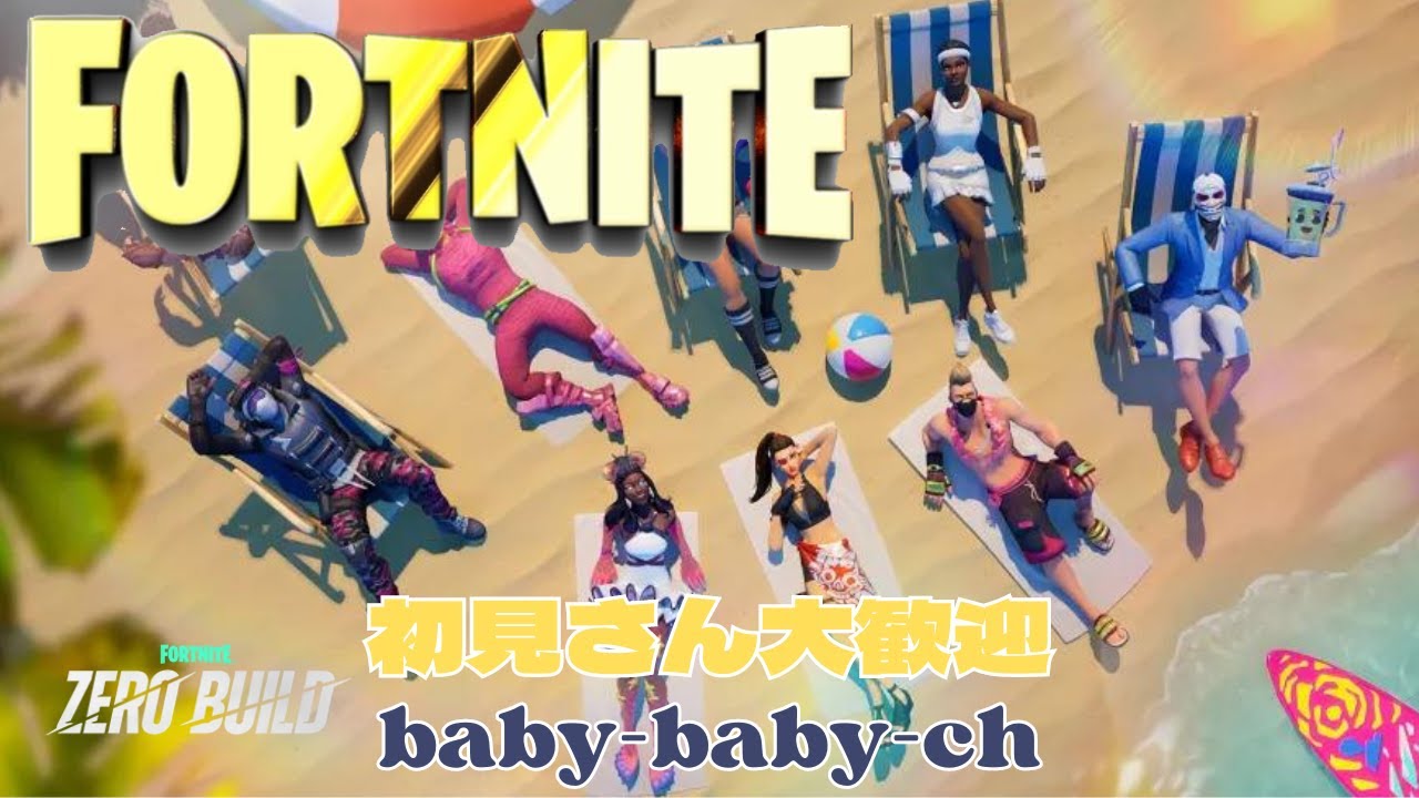 baby-baby-ch ゲーム実況【参加型配信】🎶久しぶりにFORTNITEゼロビルドやる～🎶 初見さん大歓迎 参加の際コメントお願いします ...