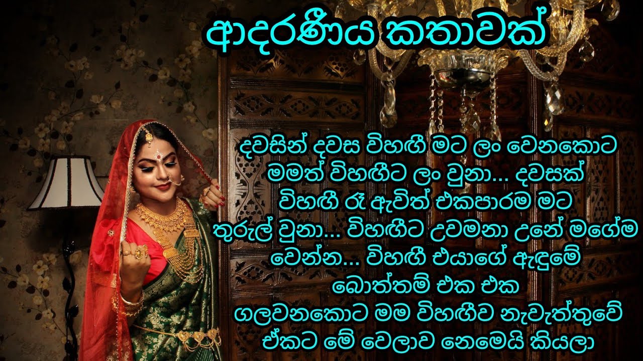 විහඟී / sinhala keti katha sinhala adara katha #sinhala #ketikatha # ...